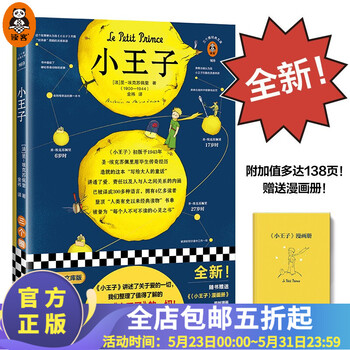 【现货包邮】小王子  圣-埃克苏佩里著全新！赠漫画册138页附加值！我们整理了关于《小王子》的一切！经典名著法国小说  外国小说 读客