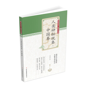 [正版图书]全民阅读·经典小丛书--人类神秘现象（中国卷）