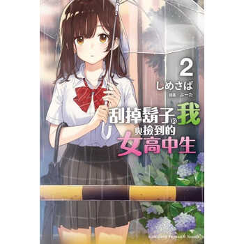 在途 台版轻小说しめさば刮掉胡子的我与捡到的女高中生 (2)台湾角川