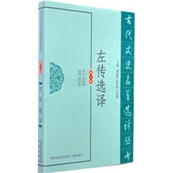 左传选译(古代文史名著选译丛书)