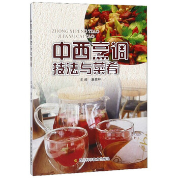 正版 中西烹饪技法与菜肴 9787536494923