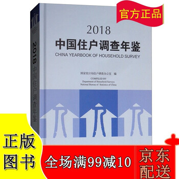 2018中国住户调查年鉴