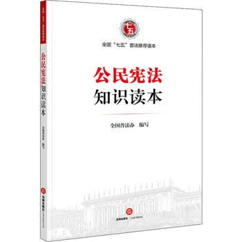 公民宪法知识读本