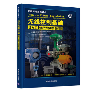 智能制造技术译丛·无线控制基础：过程工业的连续和离散控制
