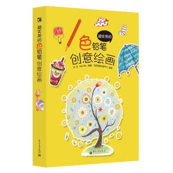 超实用的色铅笔创意绘画绘画  图书