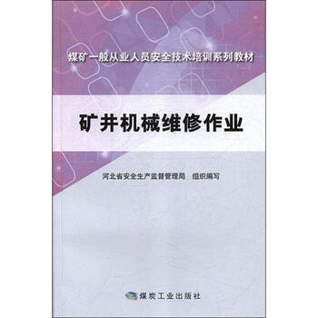 矿井机械维修作业