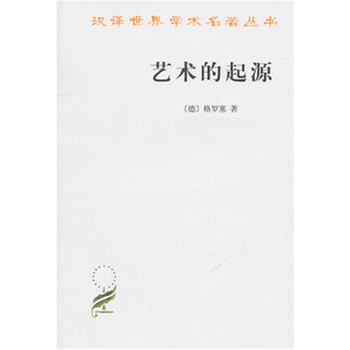 艺术的起源(汉译世界学术名著）