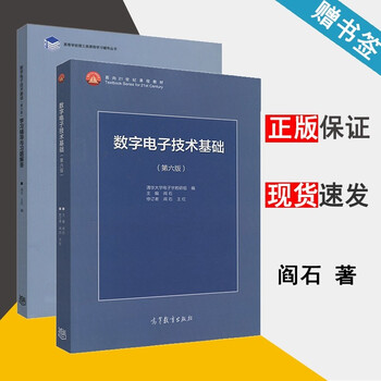 包邮 清华大学 数字电子技术基础 阎石 第六版 第6版 教材+学习辅导与习题解答 高等教育出版社