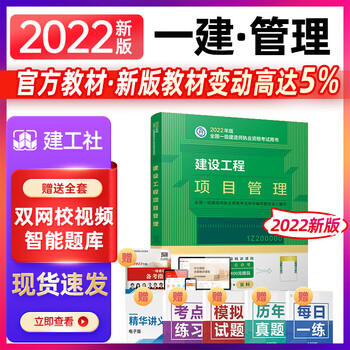 【官方正版】新版一级建造师2022年教材 一建2022建筑教材市政公路机电水利铁路民航通信矿业港航教材单本 建设工程项目管理