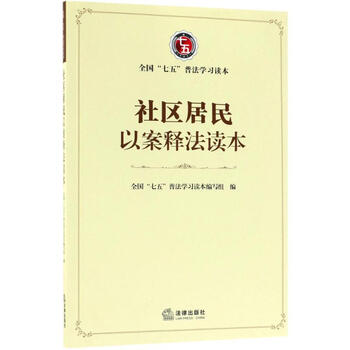 社区居民以案释法读本
