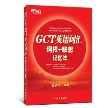 GCT英语词汇词根+联想记忆法 浙江教育出版社 9787553622583