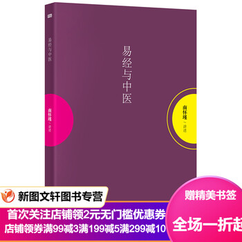 新书--南怀瑾讲述：易经与中医9787520715188
