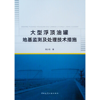 大型浮顶油罐地基监测及处理技术措施