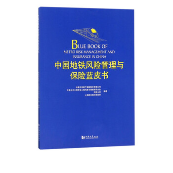 中国地铁风险管理与保险蓝皮书