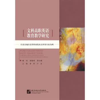文科高职英语教育教学研究——以北京地区高等职业院校文科类专业为例 外语学习 老青，江洁主编 北京语言