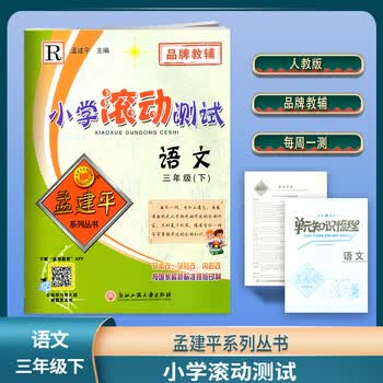 2022春  孟建平系列丛书  品牌教辅   小学滚动测试  三年级   语文   下册   R 语文 三年级下