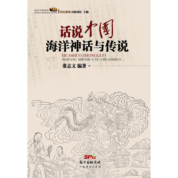 话说中国海洋丛书:话说中国海洋神话与传说