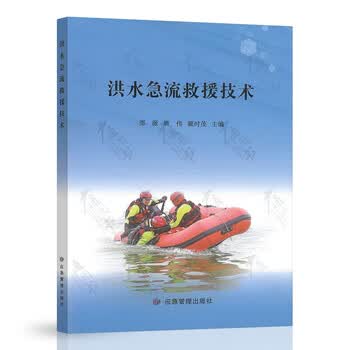 洪水急流救援技术