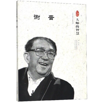 谢晋(大师的智慧)