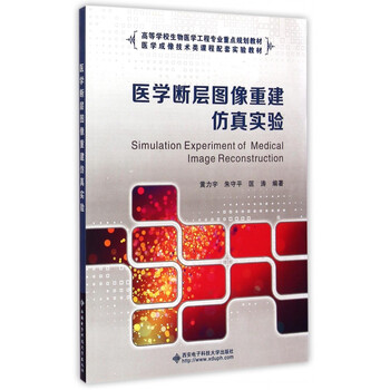 医学断层图像重建仿真实验(高等学校生物医学工程专业重点规划教材)