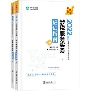 税务师2022教材辅导 涉税服务实务 应试指南 正保会计网校 梦想成真