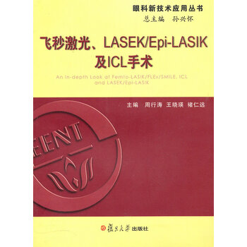 飞秒激光、LASIK及ICL手术【正版图书】