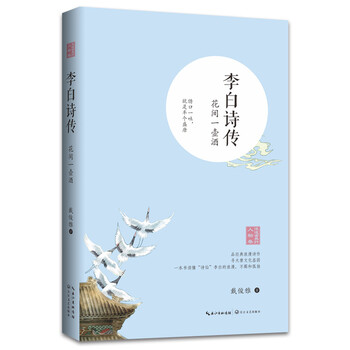 李白诗传——花间一壶酒（浪漫古典行·人物卷）