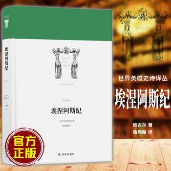 可选世界英雄史诗译丛系列：吉尔伽美伊利亚特什埃达罗摩衍那等江苏译林萨迦尼伯龙人之歌正版书籍正版 埃涅阿斯纪