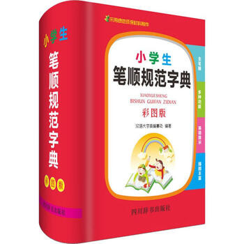 小学生笔顺规范字典 彩图版