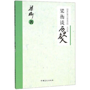 梁衡谈历史名人（大字版）