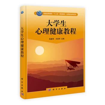 大学生心理健康教程 张建华, 自华 9787030338662 科学出版社