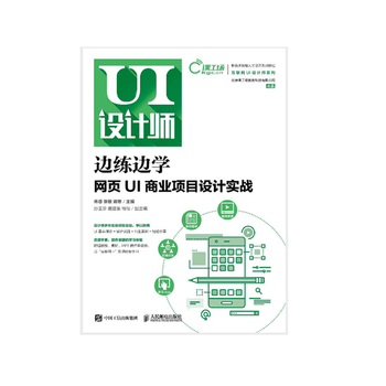 边练边学：网页UI商业项目设计实战