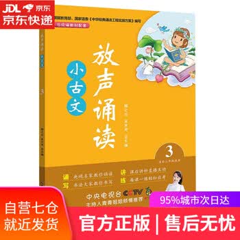 【正版图书】放声诵读·小古文 第三册
