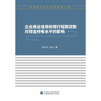企业商业信用和银行短期贷款对现金持有水平的影响