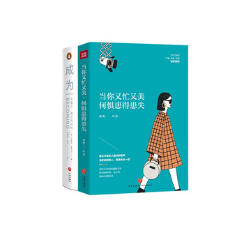 当你又忙又美，何惧患得患失+成为共2册
