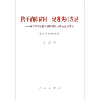 携手消除贫困 促进共同发展
