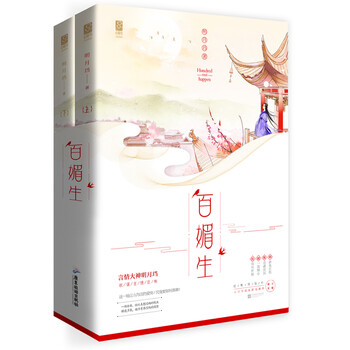 百媚生（全二册） 青春文学 明月珰，魅丽文化 广东旅游出版社 9787557015350