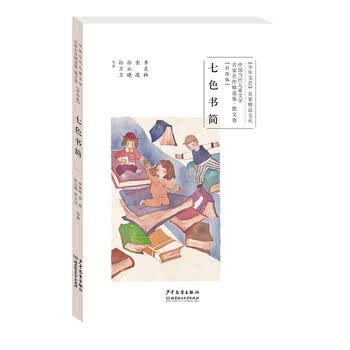中国当代儿童文学名家名作精选集（彩绘版）散文卷：七色书简