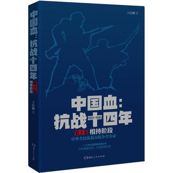 中国血第3卷,相持阶段