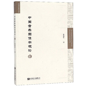 中国音乐图像学概论/中国音乐学文库