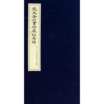 宋王安石书楞严经墨迹(精)