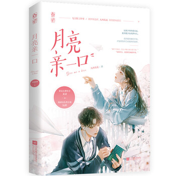 月亮亲一口