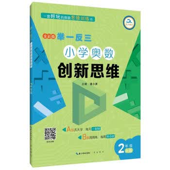 2年级(A版)/举一反三.小学奥数创新思维