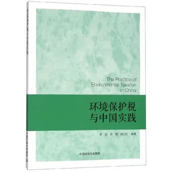 环境保护税与中国实践