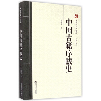 中国古籍序跋史/中国图书文化史