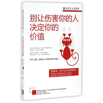 别让伤害你的人决定你的价值