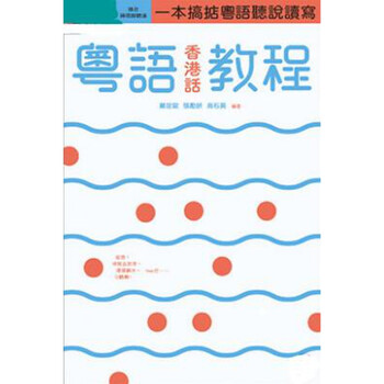 粤语(香港话)教程 修订版 附光盘 高石英 香港三联书店 粤语中文方言学习 港台图书
