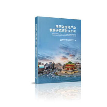 陕西省房地产业发展研究报告（2018） 建筑 书籍
