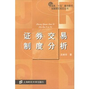 证券交易制度分析 吴林祥