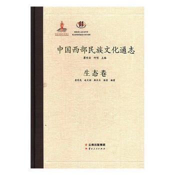 中国西部民族文化通志:生态卷【保证正版】